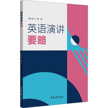 英语演讲要略 图书
