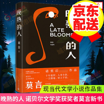 莫言 晚熟的人 莫言新书 莫言小说作品 诺贝尔文学奖获奖作者