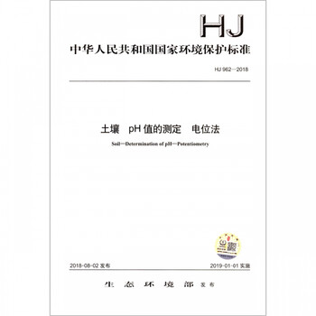 土壤pH值的测定电位法(HJ962-2018)/中华人民共和国环境保护标准