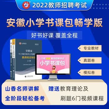 山香教育2022教师招聘考试安徽省小学教材配套视频网课程书课包 27节课 送教材
