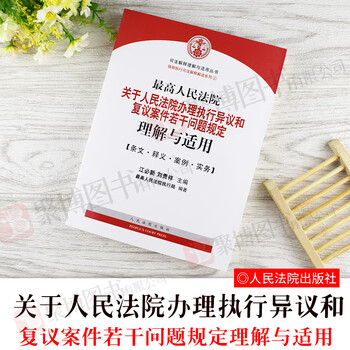 最高人民法院关于人民法院办理执行异议和复议案件若干问题规定理解与适用