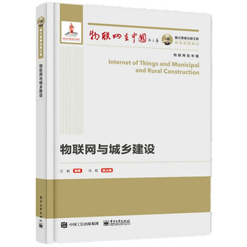国之重器出版工程 物联与城乡建设