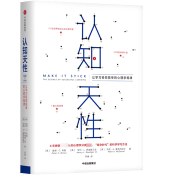 认知天性(让学习轻而易举的心理学规律)