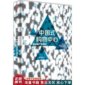 中国式购物中心——商业地产实践论