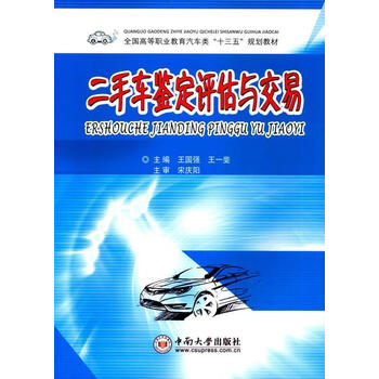 二手车鉴定评估与交易【保证正版】