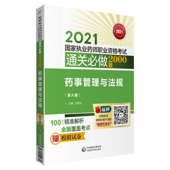 执业药师2021药事管理与法规（第六版）/2021国家执业药师职业资格考试通关必做2000题