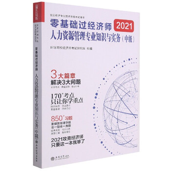 零基础过经济师(人力资源管理专业知识与实务中级)
