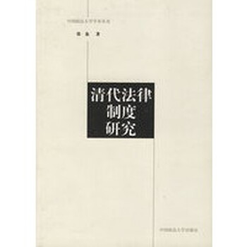 清代法律制度研究 郑秦 中国政法大学出版社