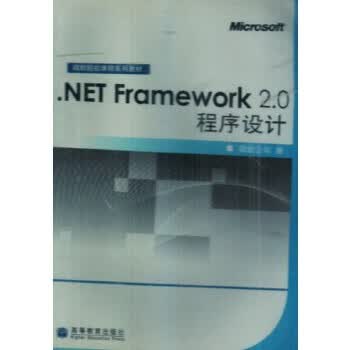 .NET Framework 2.0程序设计 专著 微软公司著 .NET Framework 2.0