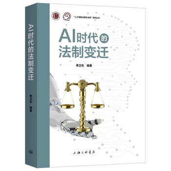 正版 AI时代的法制变迁 季卫东 上海三联书店出版社 9787542672964