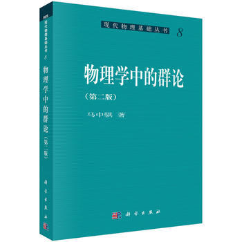 物理学中的群论（第二版）/马中骐