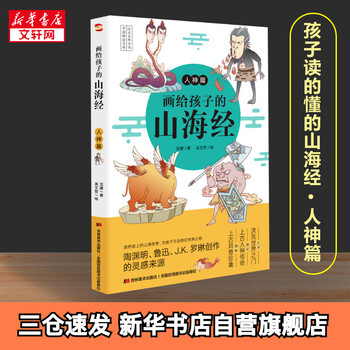 画给孩子的山海经 人神篇 彩绘本 趣味奇幻传说故事书 全彩原创手绘插图 孩子读得懂的山海经 儿童课外阅读物知识拓展图书 提示孩子想象力和创造力 图书