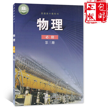 2022正版鲁科版高中物理书必修3鲁科版必修三物理课本教科书鲁科版高中物理第三册必修鲁教版