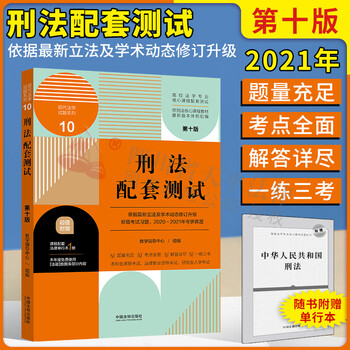【附赠法条】2021年新版 刑法配套测试：高校法学专业核心课程练习题集（第十版）现代法学试题系列10