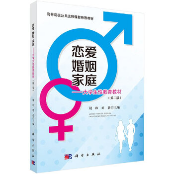 恋爱婚姻家庭大学生性教育教材(第二版)胡珍,刘嘉著 科学出版社