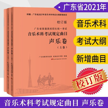【2021校订版】广东省普通高校招生统一考试音乐术科考试规定曲目 声乐卷招生考试音乐高考规定曲目书