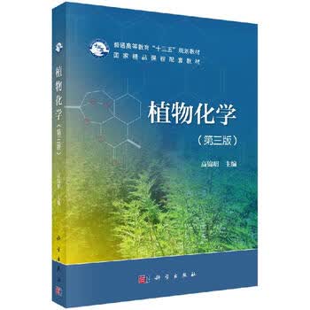植物化学（第三版）高锦明 编 科学出版社
