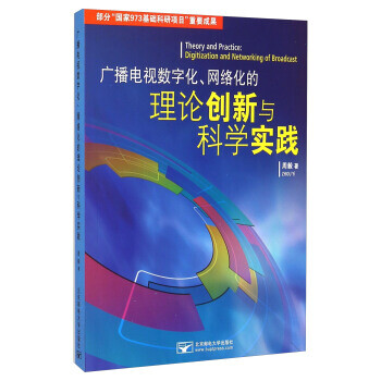广播电视数字化、网络化的理论创新与科学实践【正版图书，售后无忧】