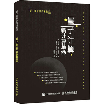 量子计算 新计算革命 图书