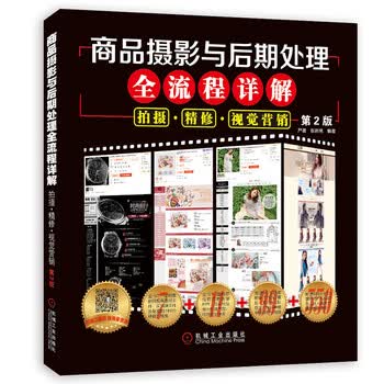 9787111563310 正版图书 商品摄影与后期处理全流程详解:拍摄 精修 视觉营销 (第2版)