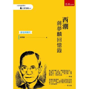 预售 蒋梦麟西潮 蒋梦麟回忆录：【附史料照片】五南