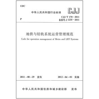 CJJ/T 170-2011 地铁与轻轨系统运营管理规范