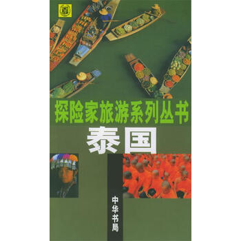 泰国 蒂姆·洛克,马丁·克拉特巴克,迪科·威尔逊 著,陈喜波等译【正版书】