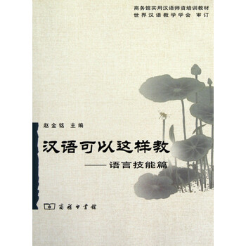 汉语可以这样教--语言技能篇