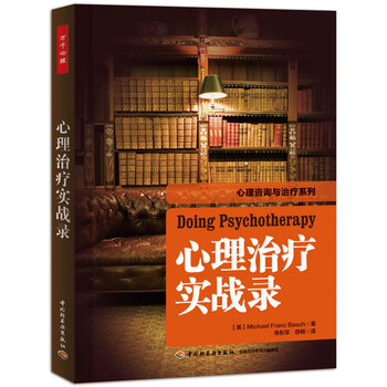 万千心理 心理治疗实战录
