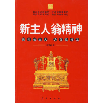 新主人翁精神 高贤峰　著【正版书】