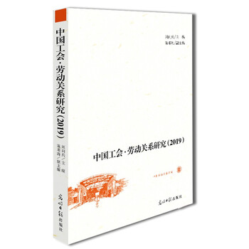 正版 中国工会·劳动关系研究（2019） 9787519453060