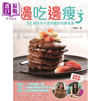 边吃边瘦3 56道陪你共渡时艰的快乐食谱 港台原版 周灵山 一丁文化