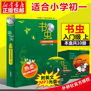 书虫牛津英汉双语读物 附光盘 入门级上 适合小学高年级 初1共10册
