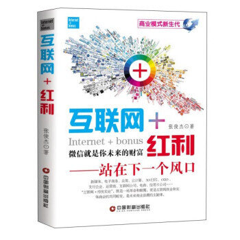互联网+红利 站在下一个风口 张俊杰 著【正版书】
