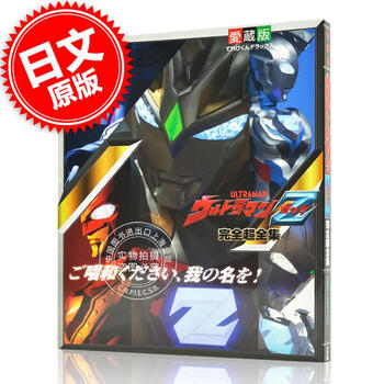 进口日文 设定集 泽塔奥特曼 奥特曼系列 ウルトラマンZ完全超全集 てれびくんデラ
