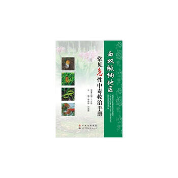 西双版纳地区常见急性中毒救治手册李婷婷医学9787519209537 急性病中毒急救手册