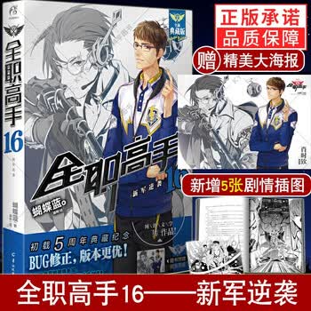 赠肖时钦海报】全职高手16 新军逆袭 典藏版 蝴蝶蓝著猫树绘天闻角川全职高手小说全套全集网游竞技青春
