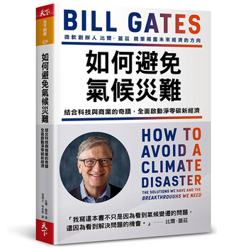 如何避免气候灾难：结合科技与商业的奇迹，全面启动净零碳新经济 比尔盖兹 天下杂志 港台原版中文
