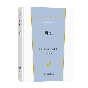 诉讼（汉译世界文学2·小说类）