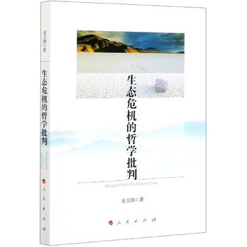 生态危机的哲学批判
