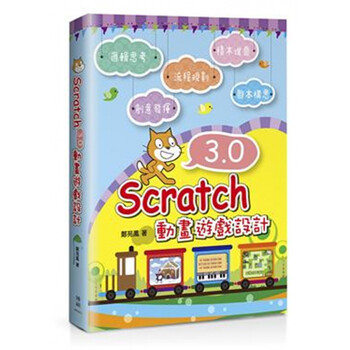 台版 Scratch 3.0动画游戏设计 郑苑凤 博硕 逻辑思维训练互动故事动画小游戏程序设
