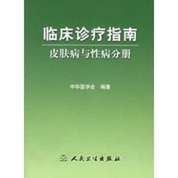 临床诊疗指南 皮肤病与性病分册【正版图书】