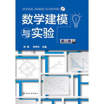 数学建模与实验（第二版） 林峰、张秀兰 主编