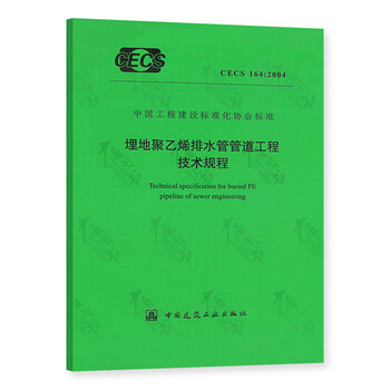 CECS 164：2004 埋地聚乙烯排水管管道工程技术规程