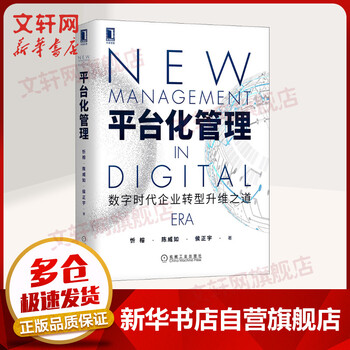 平台化管理 数字时代企业转型升维之道