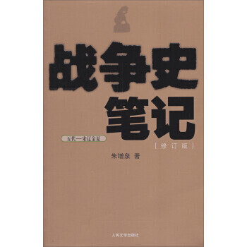 战争史笔记【正版图书】