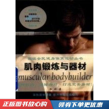 肌肉锻炼与器材 杜刚