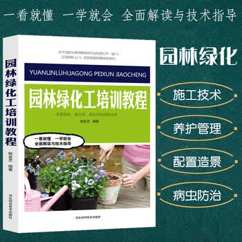 园林绿地工培训教程园艺书籍花镜设计居住区绿地植物配置造景种植形式与配置方法施工与管理植物养护病虫害防
