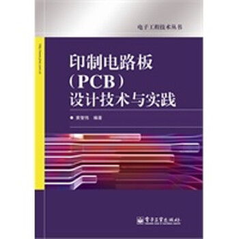 印制电路板(PCB)设计技术与实践【正版图书】