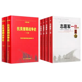 志愿军一日(全4册)精装+抗美援朝战争史（上下卷）精装
